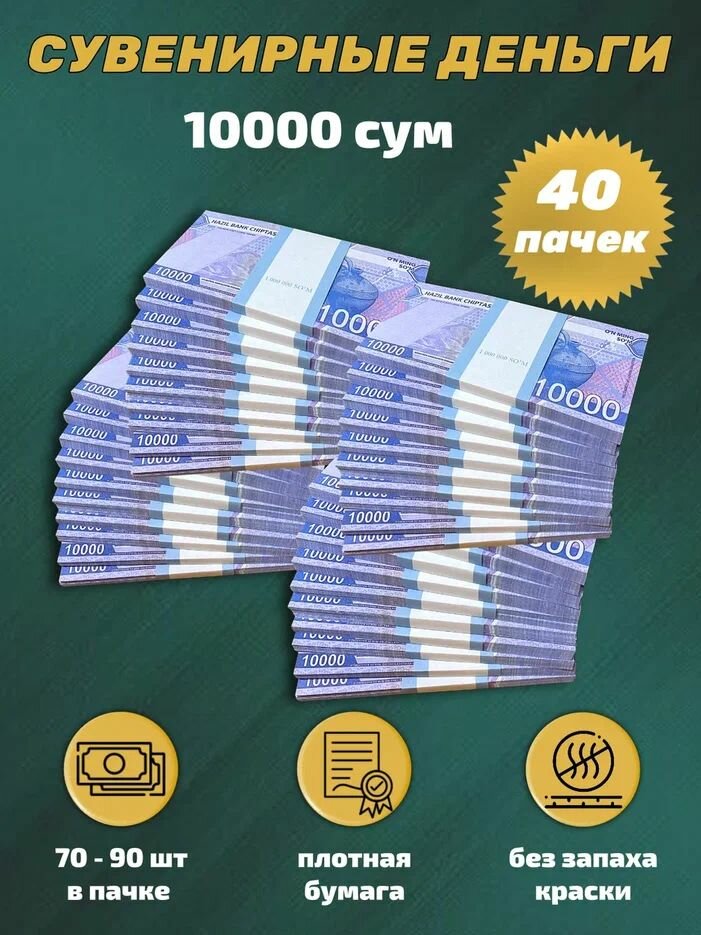 Деньги сувенирные игрушечные купюры номинал 10000 узбекских сум , 40 пачек
