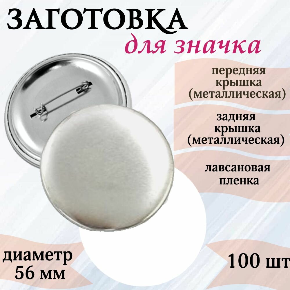 Значки, набор заготовок 100шт, для нанесения изображения, 56мм