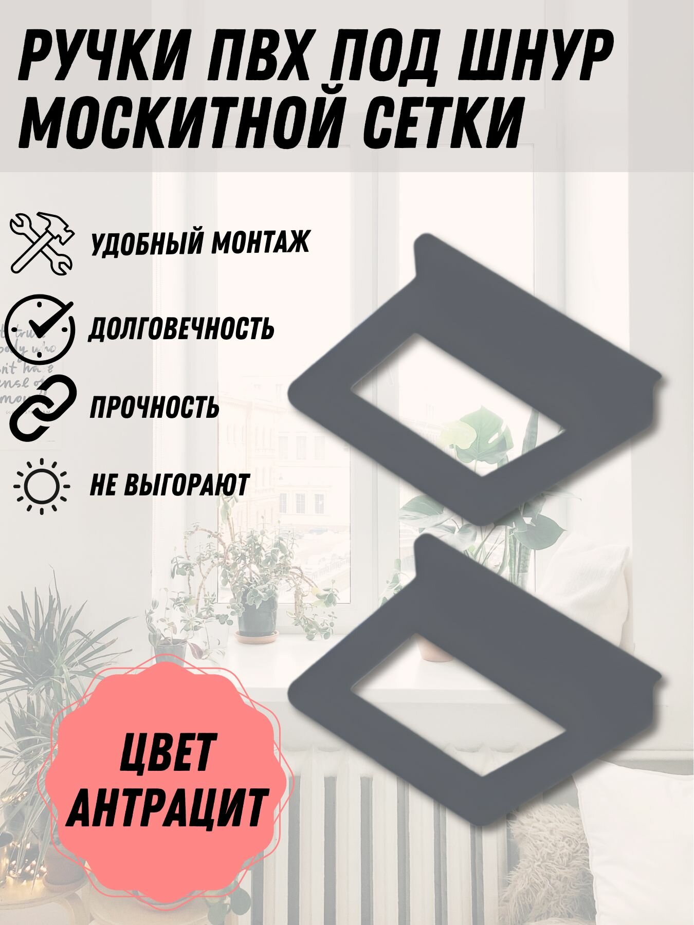 Ручка для москитной сетки антрацит ПВХ, комплект под шнур