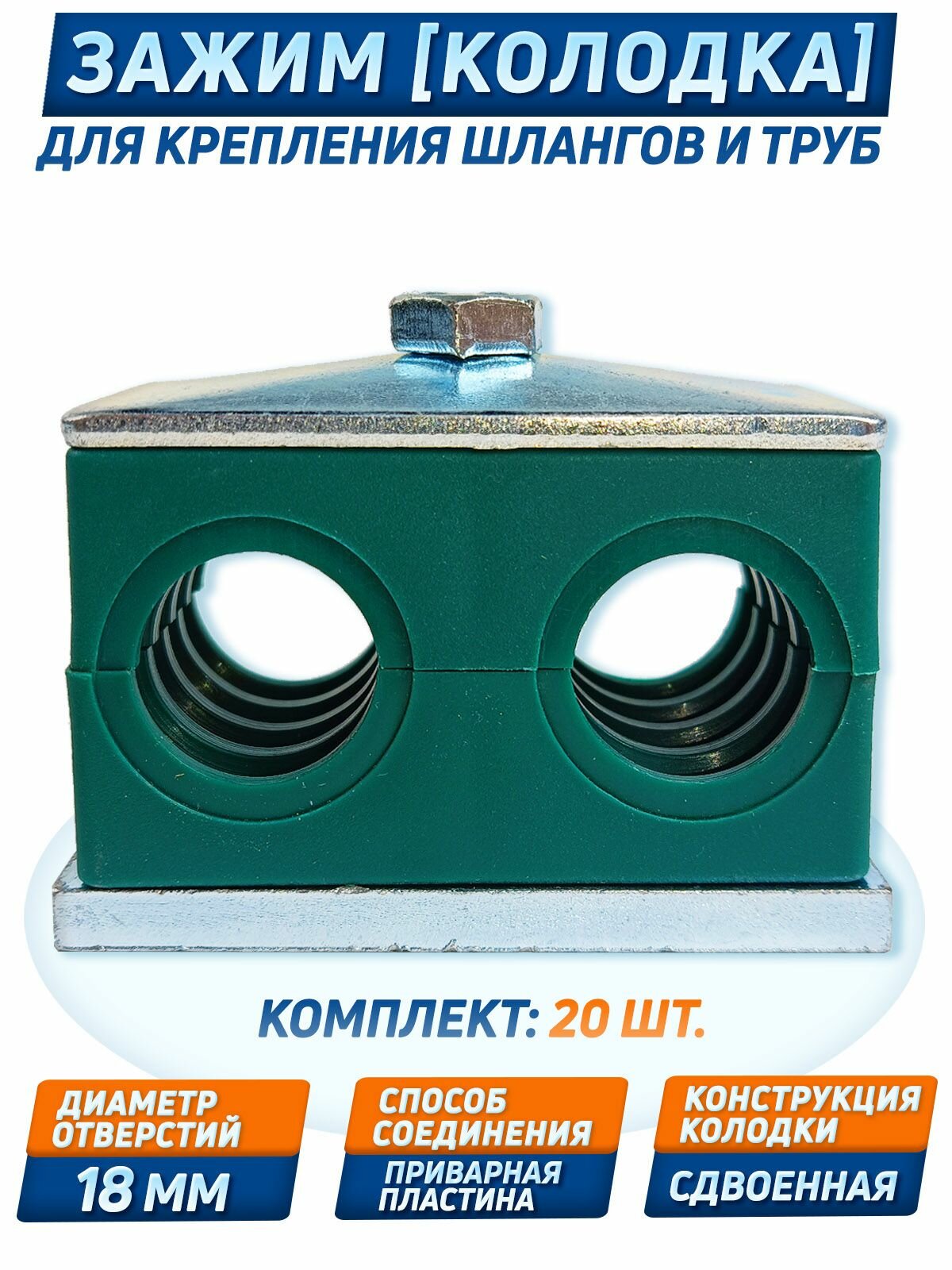 Крепление гидравлических труб и РВД DIN 3015, 18 мм, сдвоенный, 20 шт.