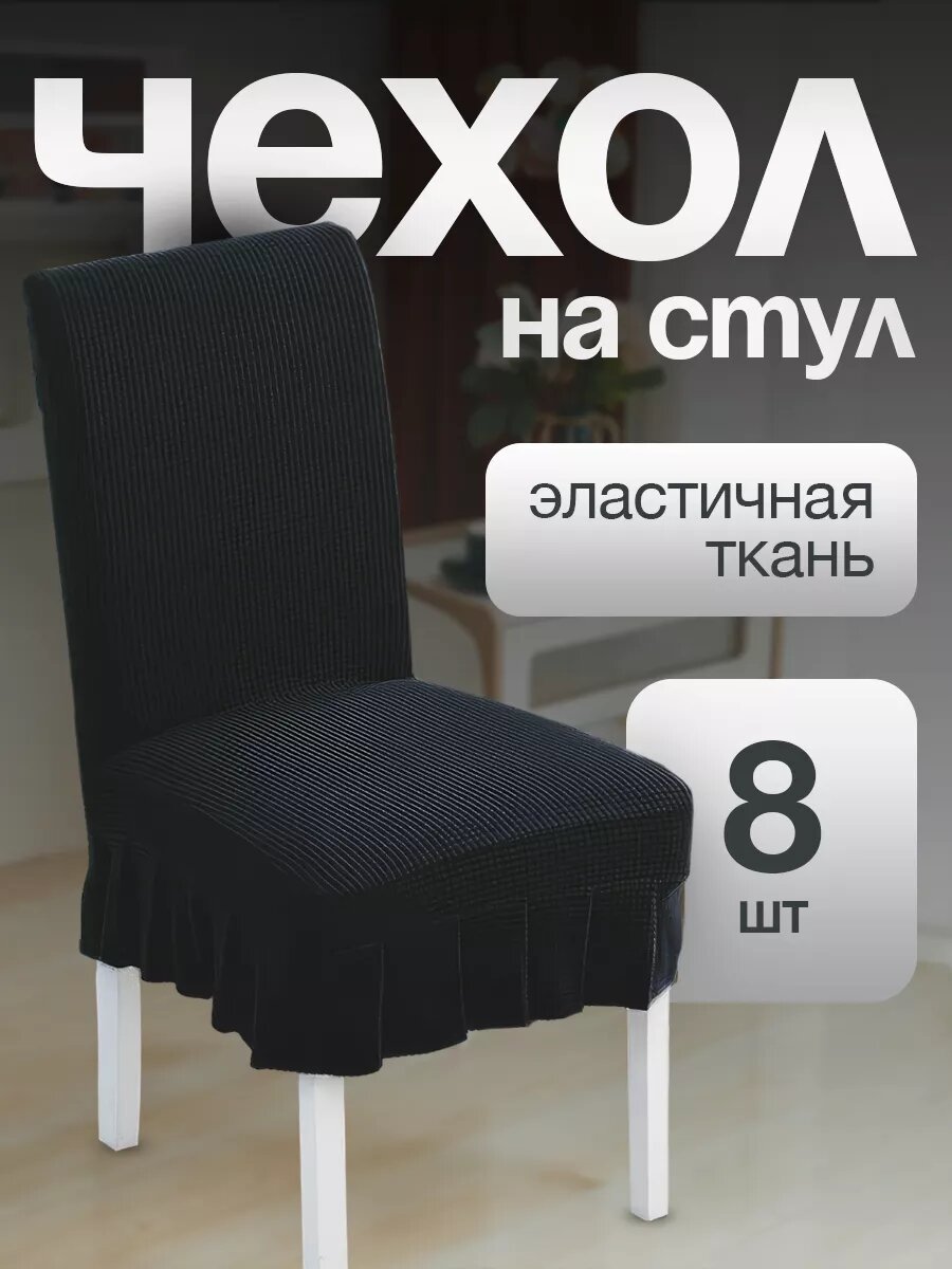 Чехол для стульев с юбкой черный 8 штук