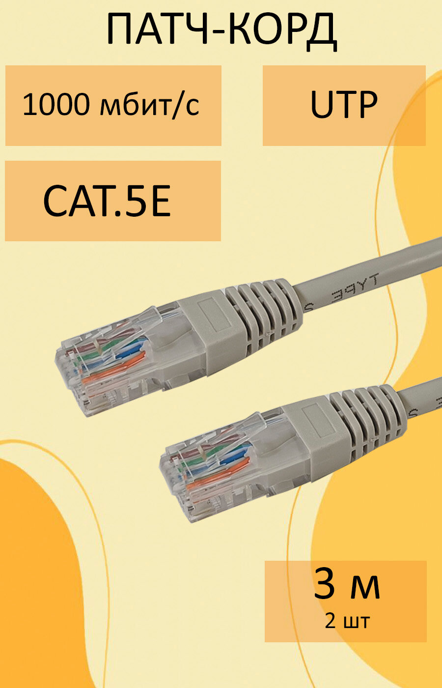 Интернет кабель 3м , коннектор rj45, cat 5e, UTP патчкорд 2шт