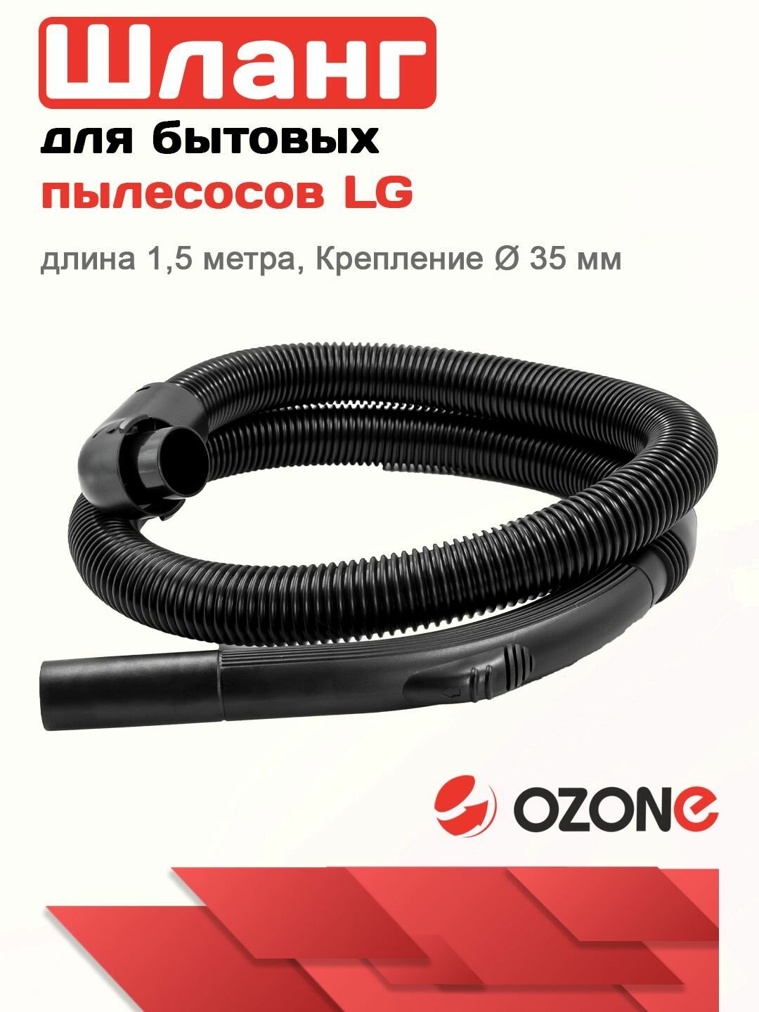 Шланг для бытового пылесоса LG FV370, VS371, VS371 N, длина 1,5 м, труба 35 мм, бренд: OZONE, LHK-33-2L