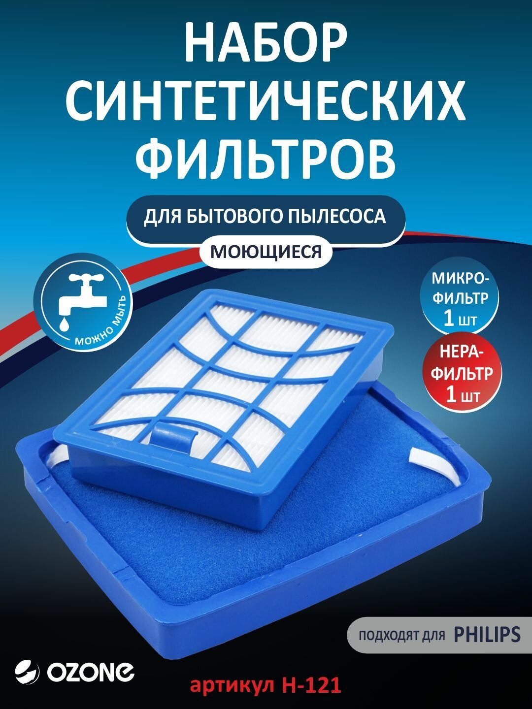 Набор фильтров для пылесоса PHILIPS FC6042, CP0616, бренд: OZONE