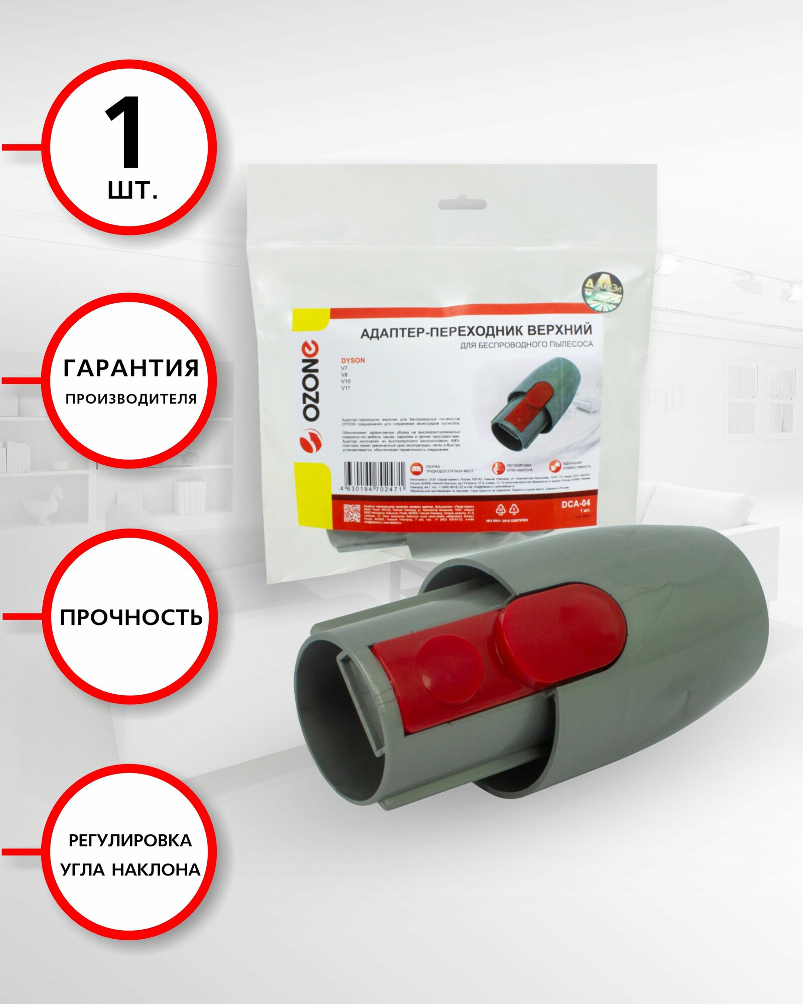 Ozone DCA-04 Адаптер-переходник верхний для беспроводного пылесоса DYSON, 1 шт.