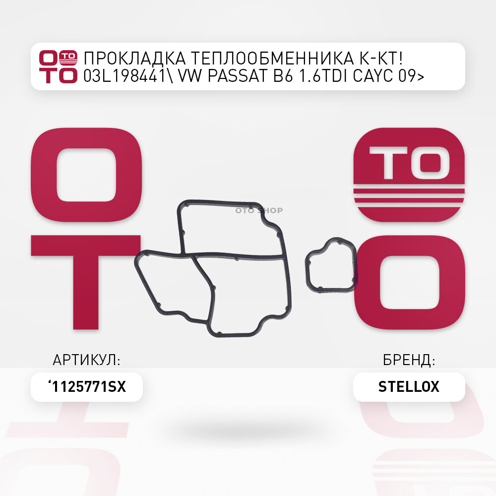 Прокладка теплообменника комплект 03L198441\ VW Passat ( Пассат ) ( Пассат ) B6 1.6TDi CAYC 09 STELLOX 1125771SX, 1125771_SX, 11-25771-SX