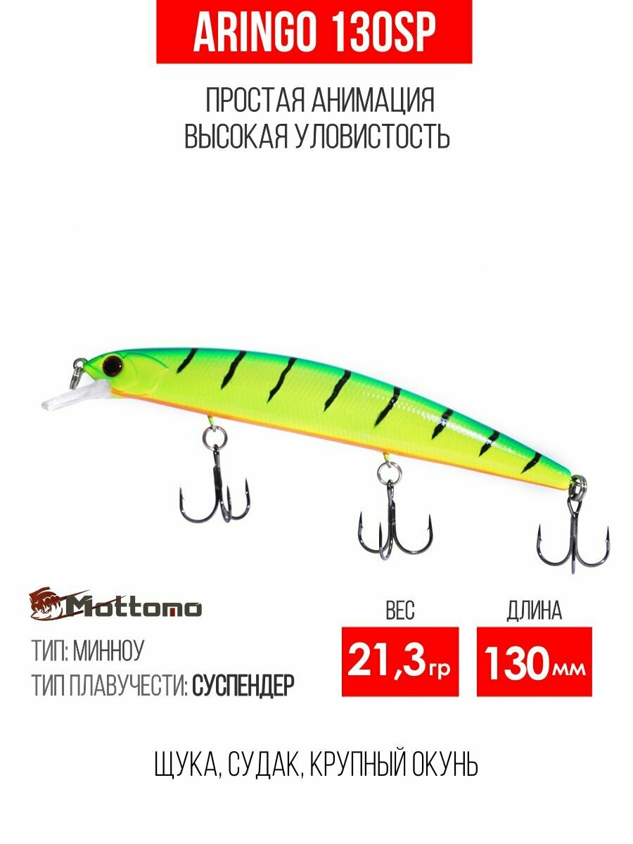 Воблер для рыбалки Mottomo Aringo 130SP 21,3g, минноу суспендер для спиннинга, твичинга. Приманка на щуку Lime Tiger