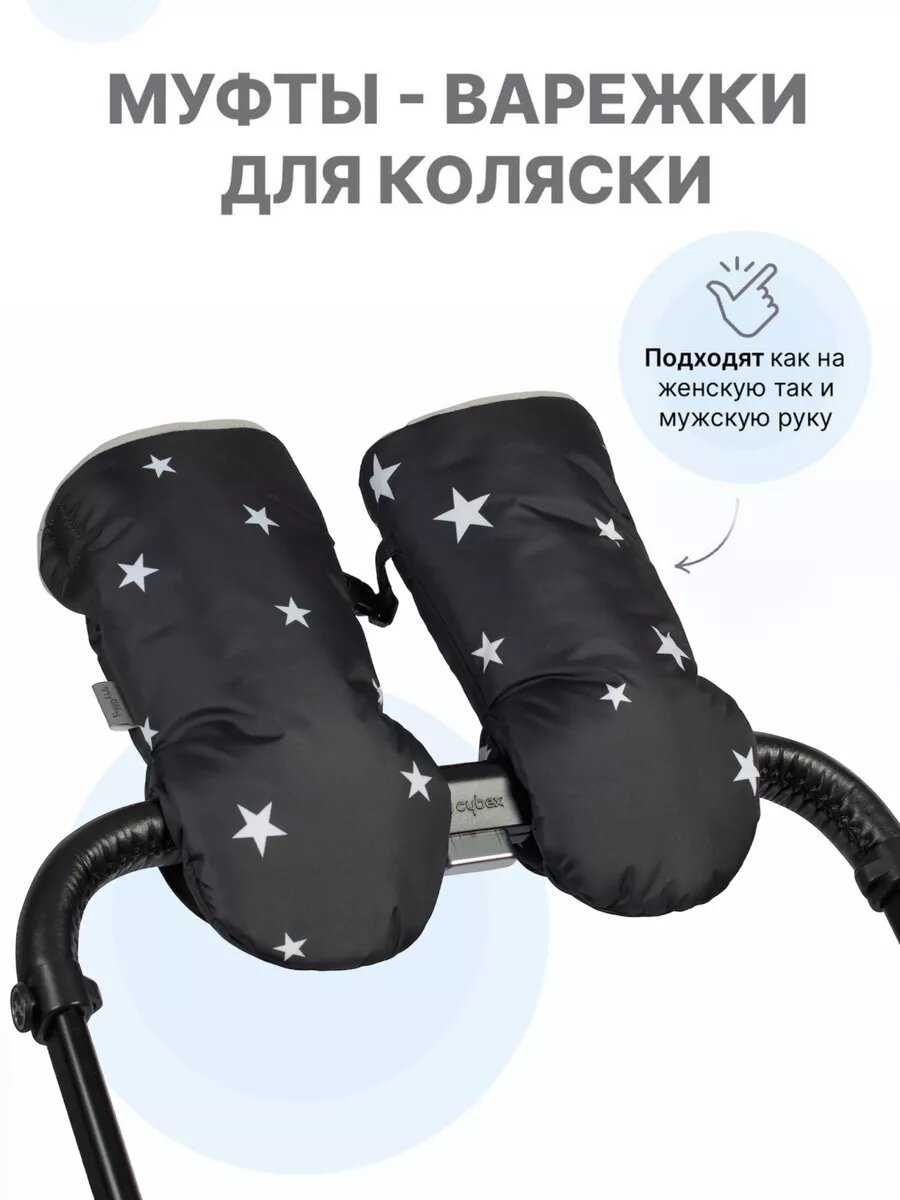 Муфты варежки для колясок и санок