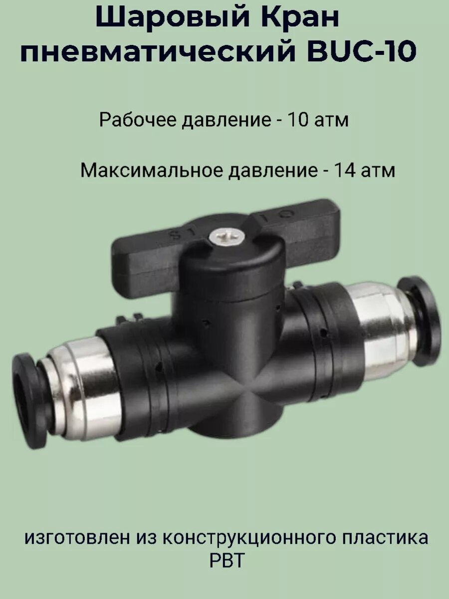 Двухпортовый пневматический кран (клапан) BUC-10
