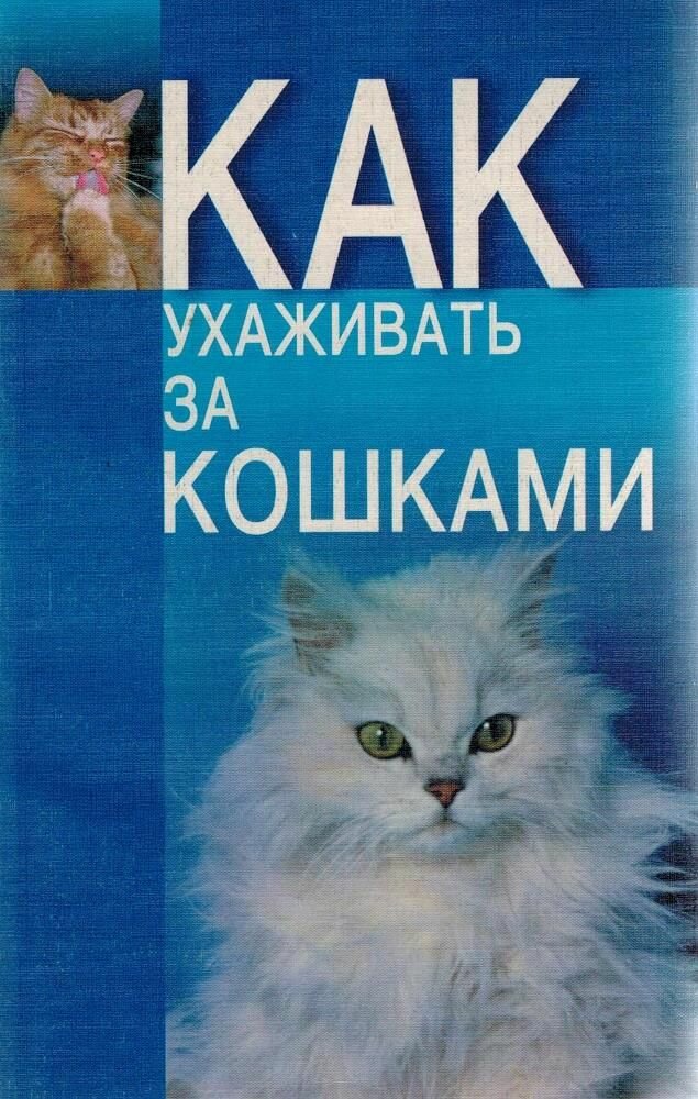 Как ухаживать за кошками 1997 г.