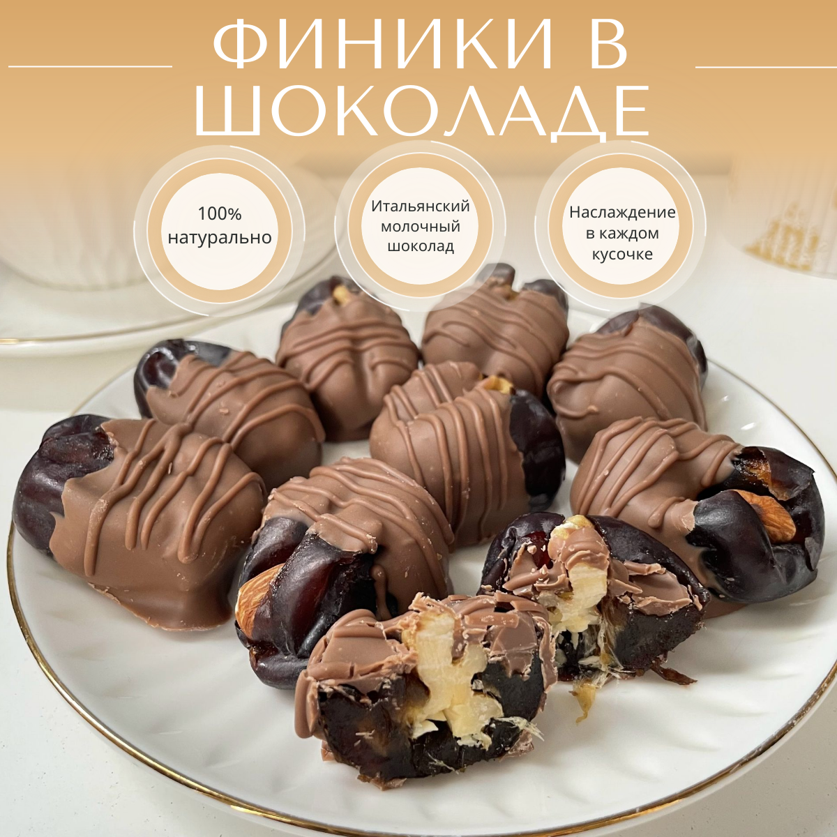 Финики в молочном итальянском шоколаде. Фрукты в шоколаде. Финики Мазафати