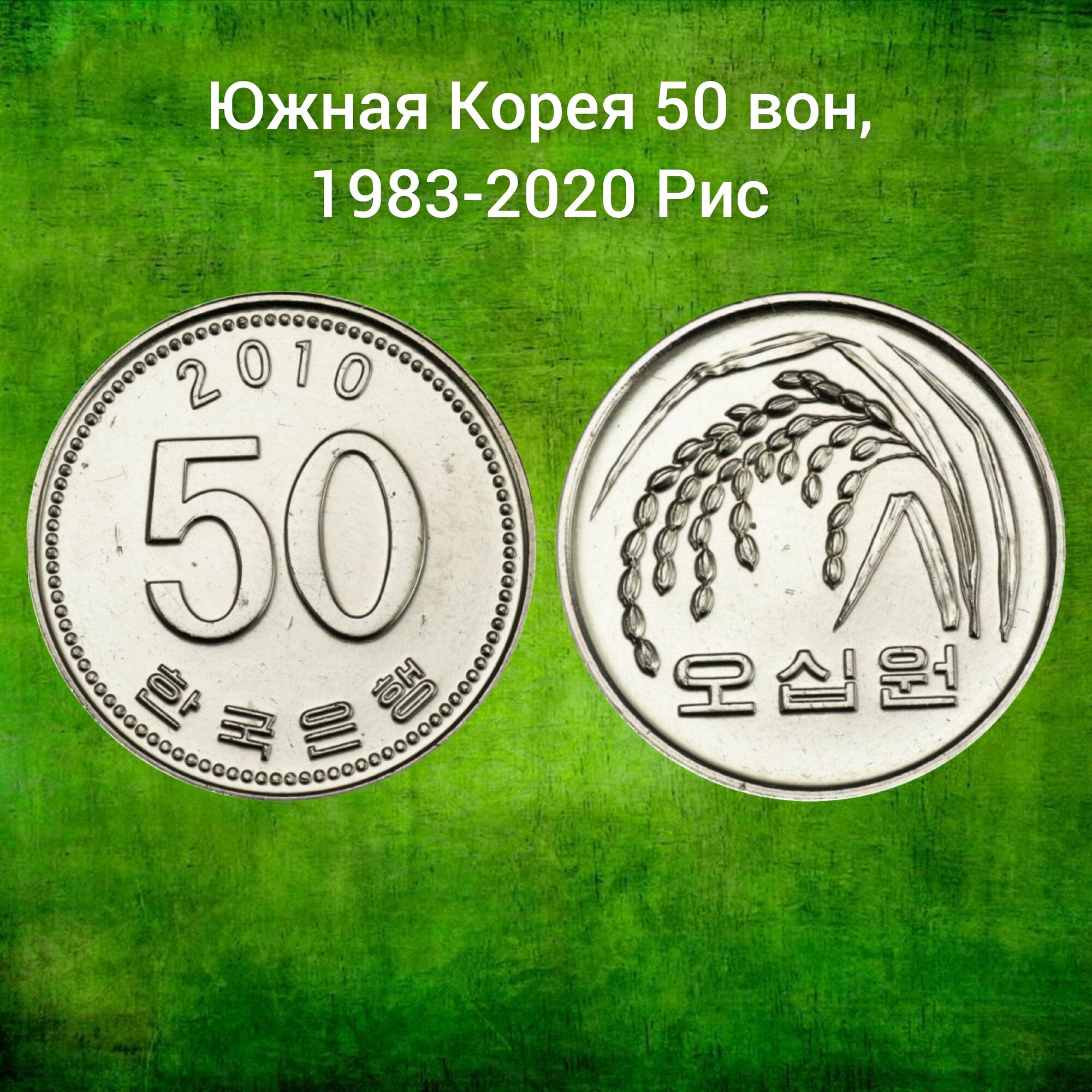 Южная Корея 50 вон, 1983-2020 Рис XF