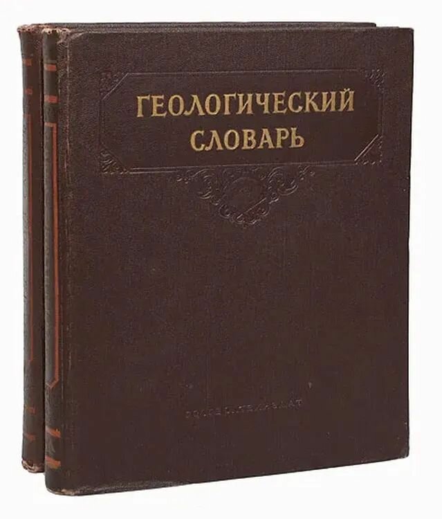 Геологический словарь (комплект из 2 книг)