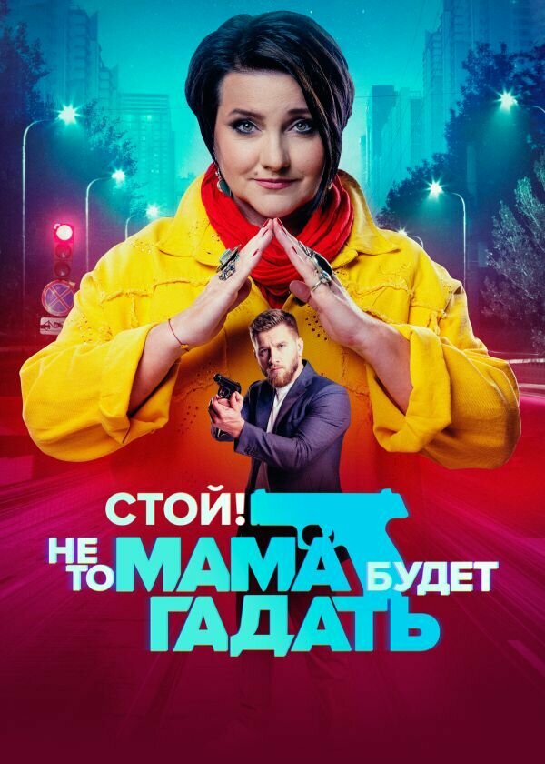 Стой! Не то мама будет гадать: (2023, Россия, сериал, 24 серии, полная версия) (16+)