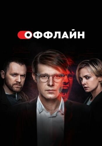 Оффлайн 2в1: (2022 - 2023, Россия, сериал, (18+), два сезона, 20 серий, полная версия )