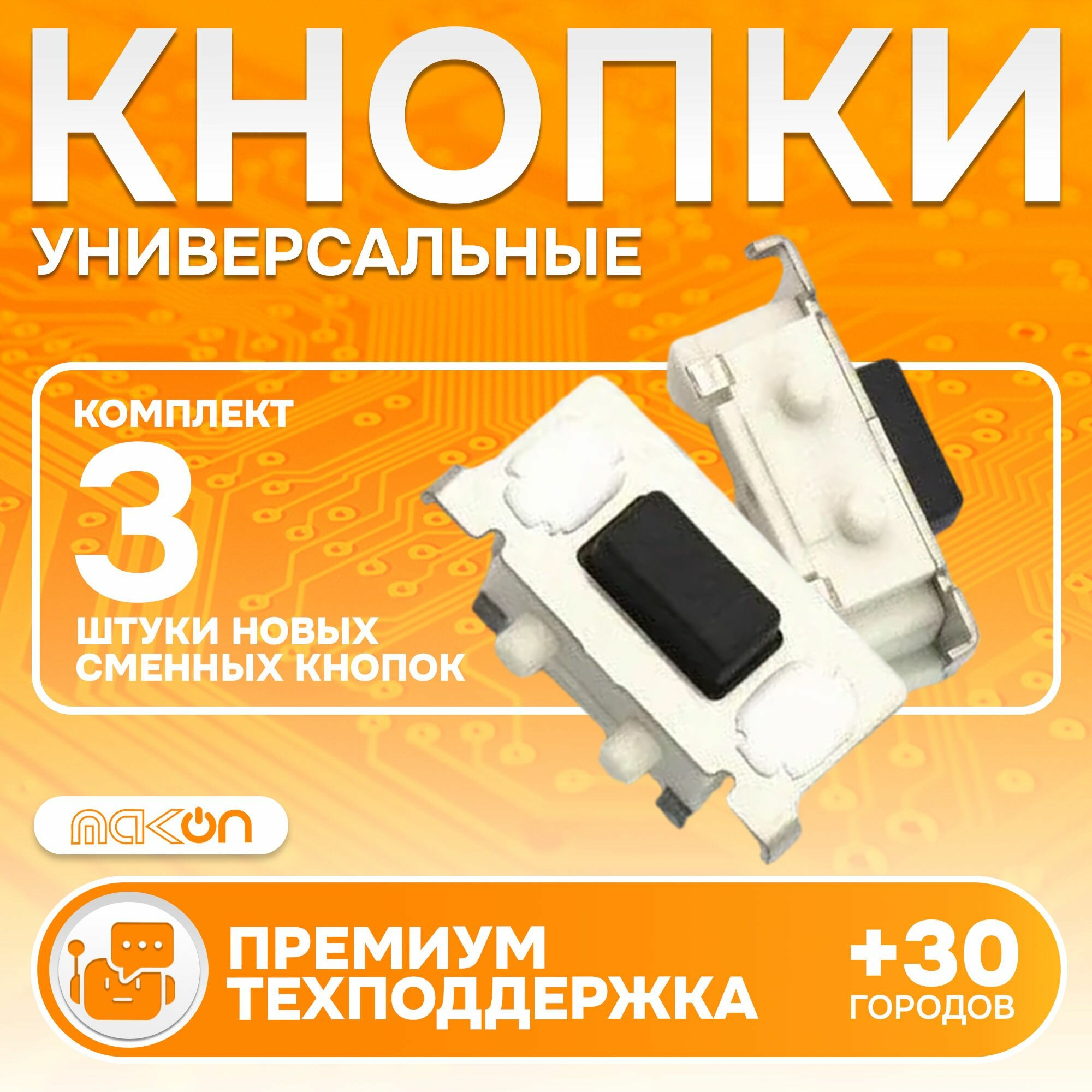 Кнопки универсальные 3 шт для корпуса брелка автомобильной сигнализации