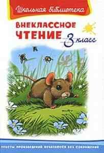 ШкБиб(Омега)(тв) Внеклассное чтение 3кл.