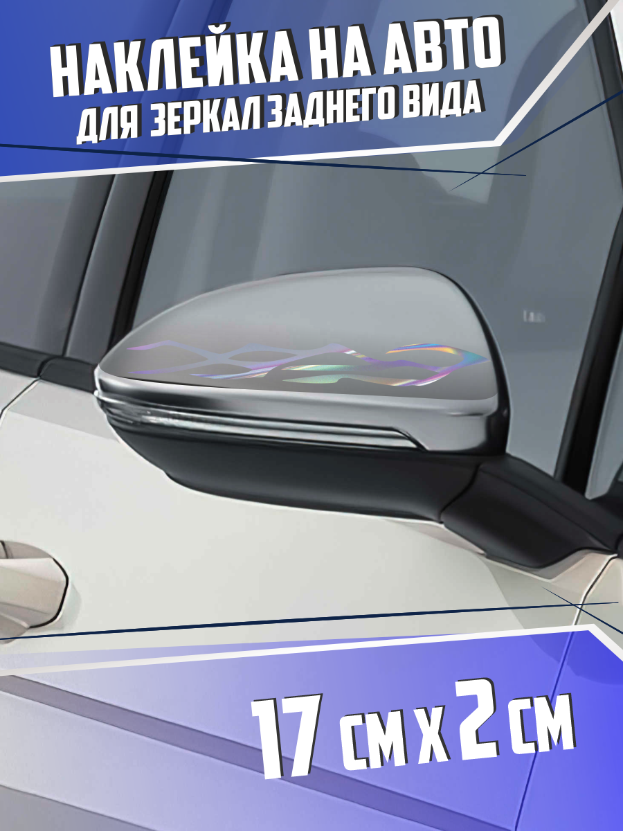 Наклейки на зеркало трайбл