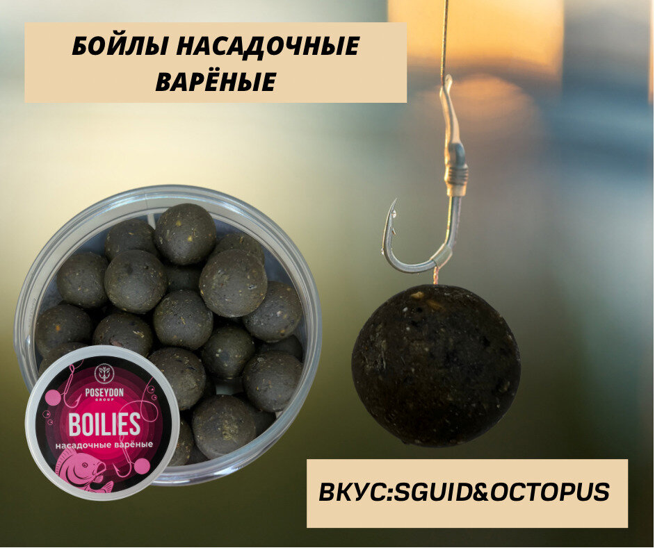Бойлы Poseydon Group насадочные варенные "SGUID&OCTOPUS" 20мм, 150g