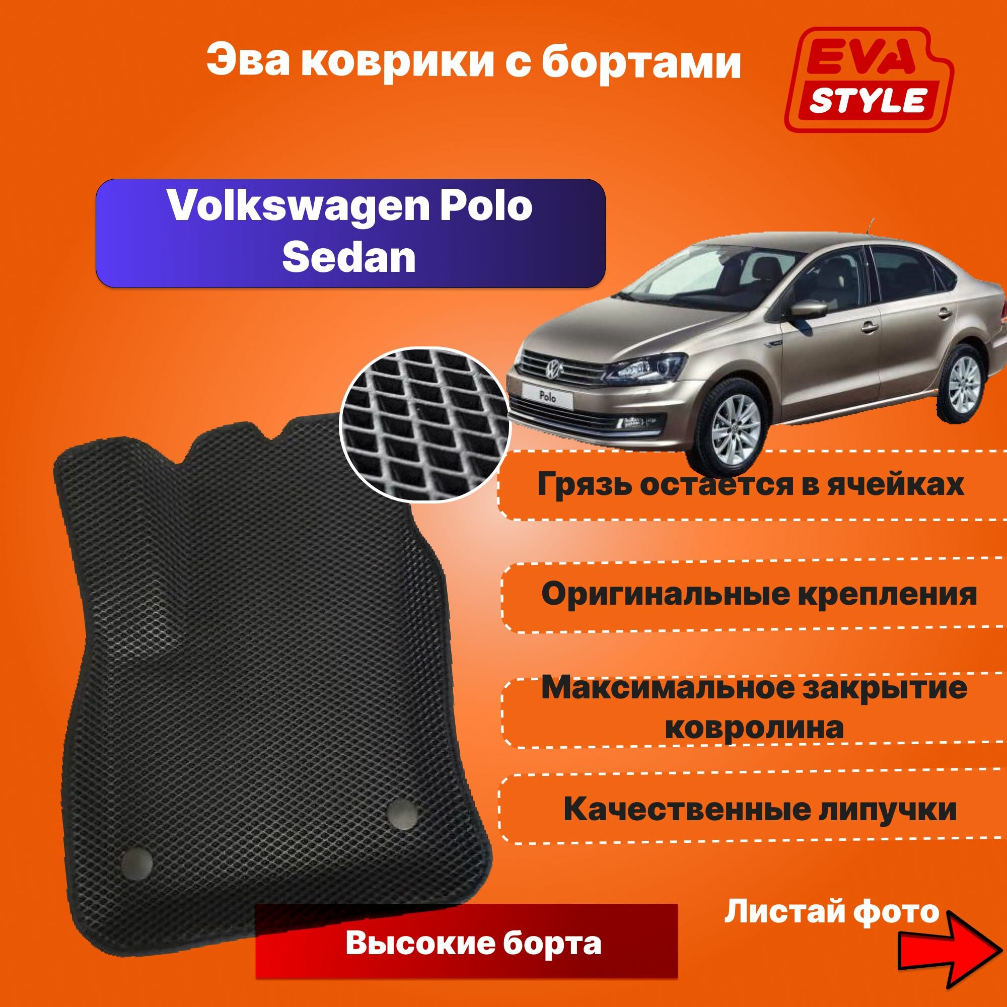 Эва коврики для Volkswagen Polo Sedan с высокими бортами