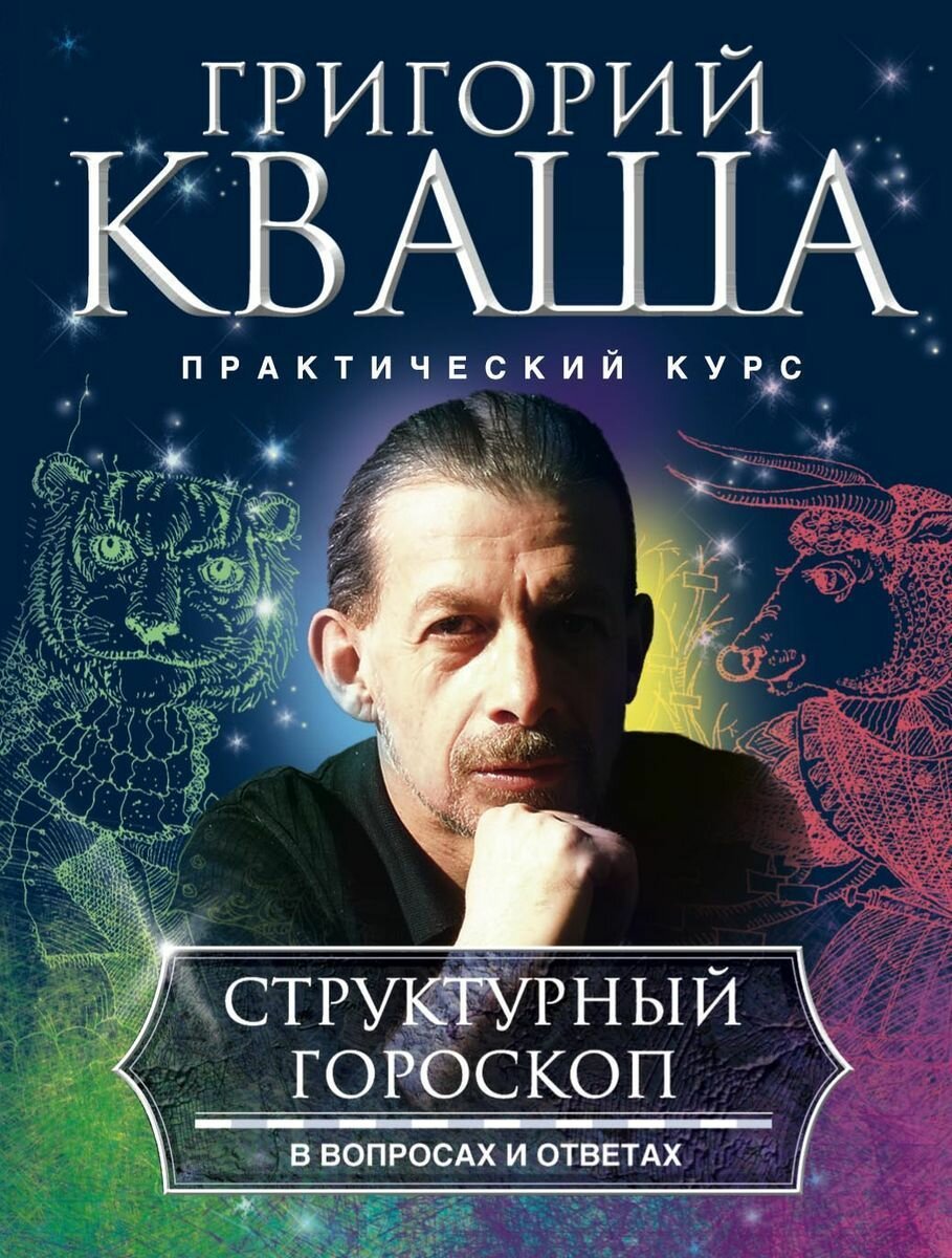 Структурный гороскоп в вопросах и ответах
