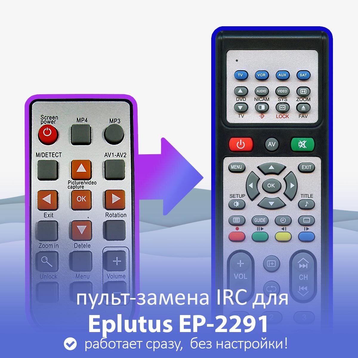 Пульт-замена для Eplutus EP-2291