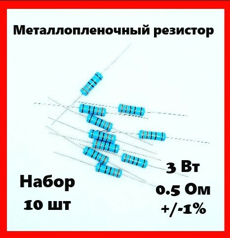 3 Вт, 0.5 Ом, +-1%, металлопленочный резистор (набор 10 шт)