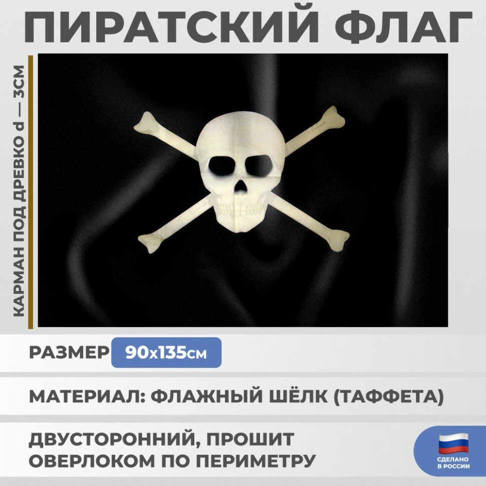 Пиратский флаг "Череп и кости" (135 х 90 см)