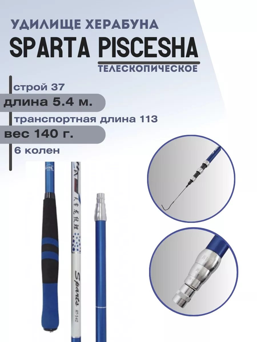 Удочка херабуна со сменной длиной удилища 5,4/4,5/3,6 м
