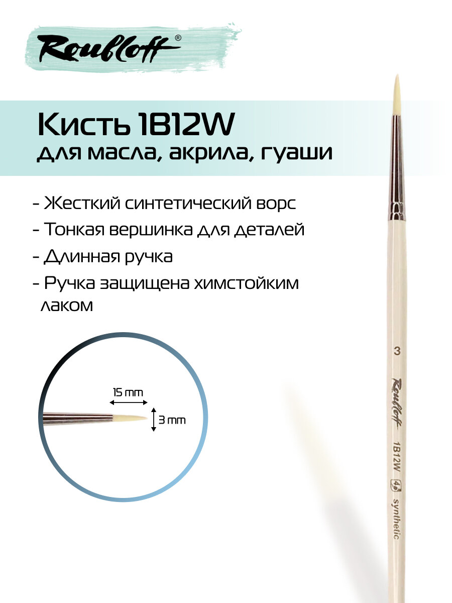 Кисть Roubloff белая синтетика круглая №3 серия 1B12W