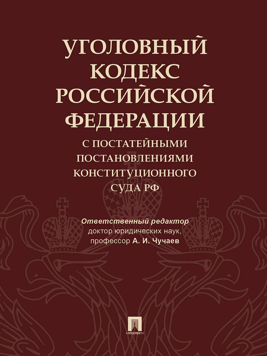 Уголовный кодекс Российской Федерации с постатейными постановлениями Конституционного Суда РФ.