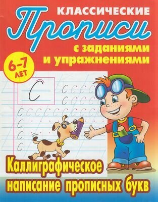КлассическиеПрописи Каллиграфическое написание прописных букв (от 6 до 7 лет) (сост. Петренко С. В.), (КнижныйДом, 2024), Обл, c.16