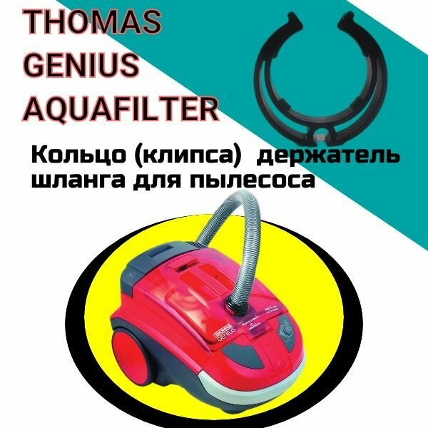 Кольцо (клипса) держатель шланга для пылесоса THOMAS GENIUS AQUAFILTER