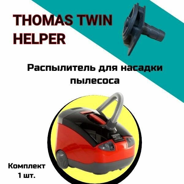 Распылитель для насадки пылесоса THOMAS TWIN HELPER