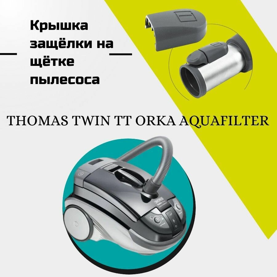 Крышка защёлки на щётке пылесоса THOMAS TWIN TT ORKA AQUAFILTER