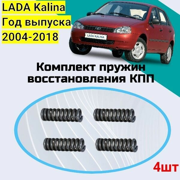 Комплект пружин восстановления КПП для автомобиля LADA Kalina (ВАЗ-1117; ВАЗ-1118, ВАЗ-1119, ВАЗ-1119 Sport)Год выпуска 2004-2018