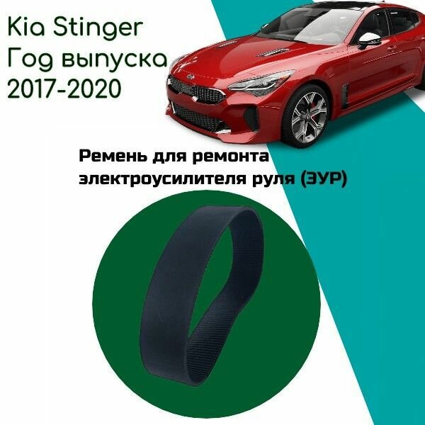 Ремень для ремонта электроусилителя руля (ЭУР) для автомобиля Kia Stinger; Киа Стингер, Год выпуска 2017-2020