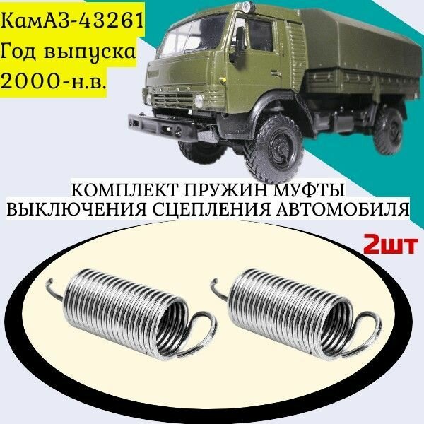 Комплект пружин муфты выключения сцепления автомобиля КамАЗ-43261 Год выпуска 2000-н. в.