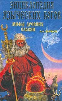 Энциклопедия языческих богов (мифы древних славян)