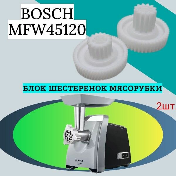 Блок шестеренок мясорубки Bosch MFW45120; Комплект - 2 шестерни.