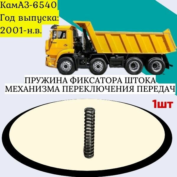 Пружина фиксатора штока механизма переключения передач КамАЗ-6540 Год выпуска: 2001-н. в.