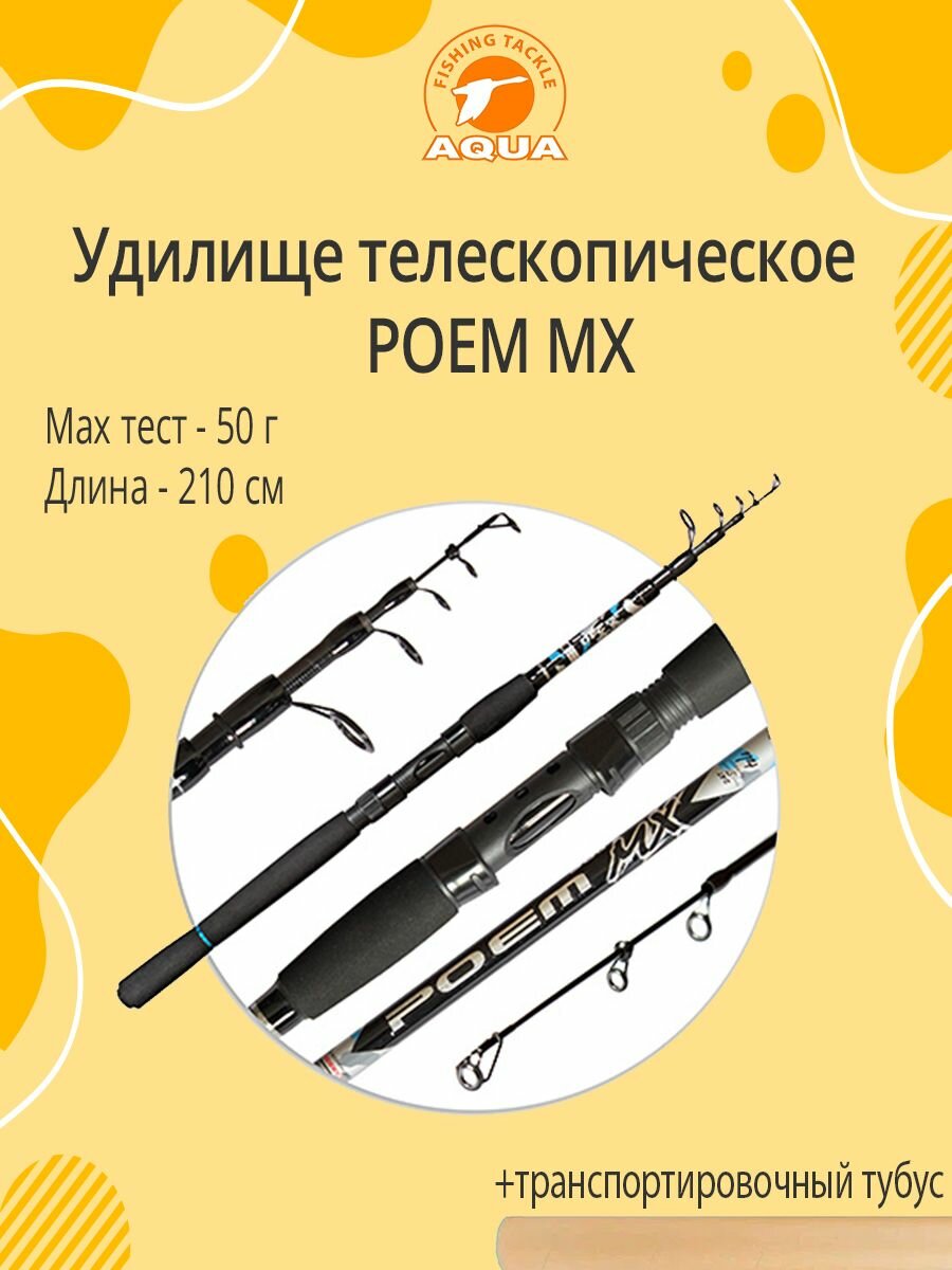 Удилище телескопическое AQUA POEM MX 2.10m 20-50g