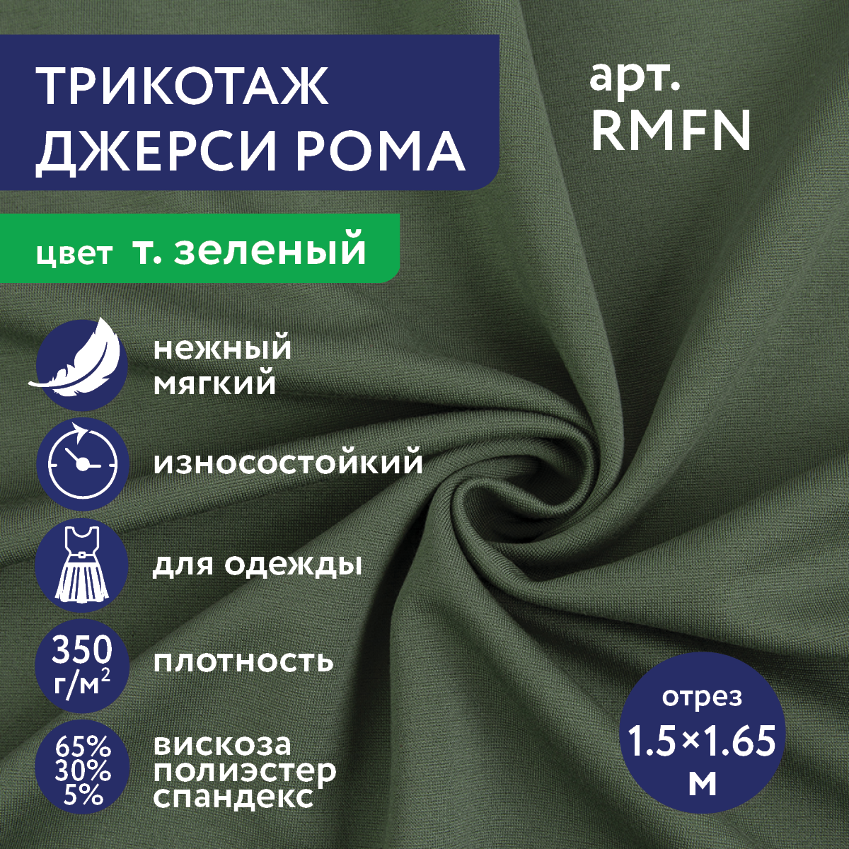 Ткань трикотаж Рома (джерси) отрез 150х165 см "Gamma" RMFN 65% вискоза, 30% полиэстер, 5% спандекс т. зеленый/dark green