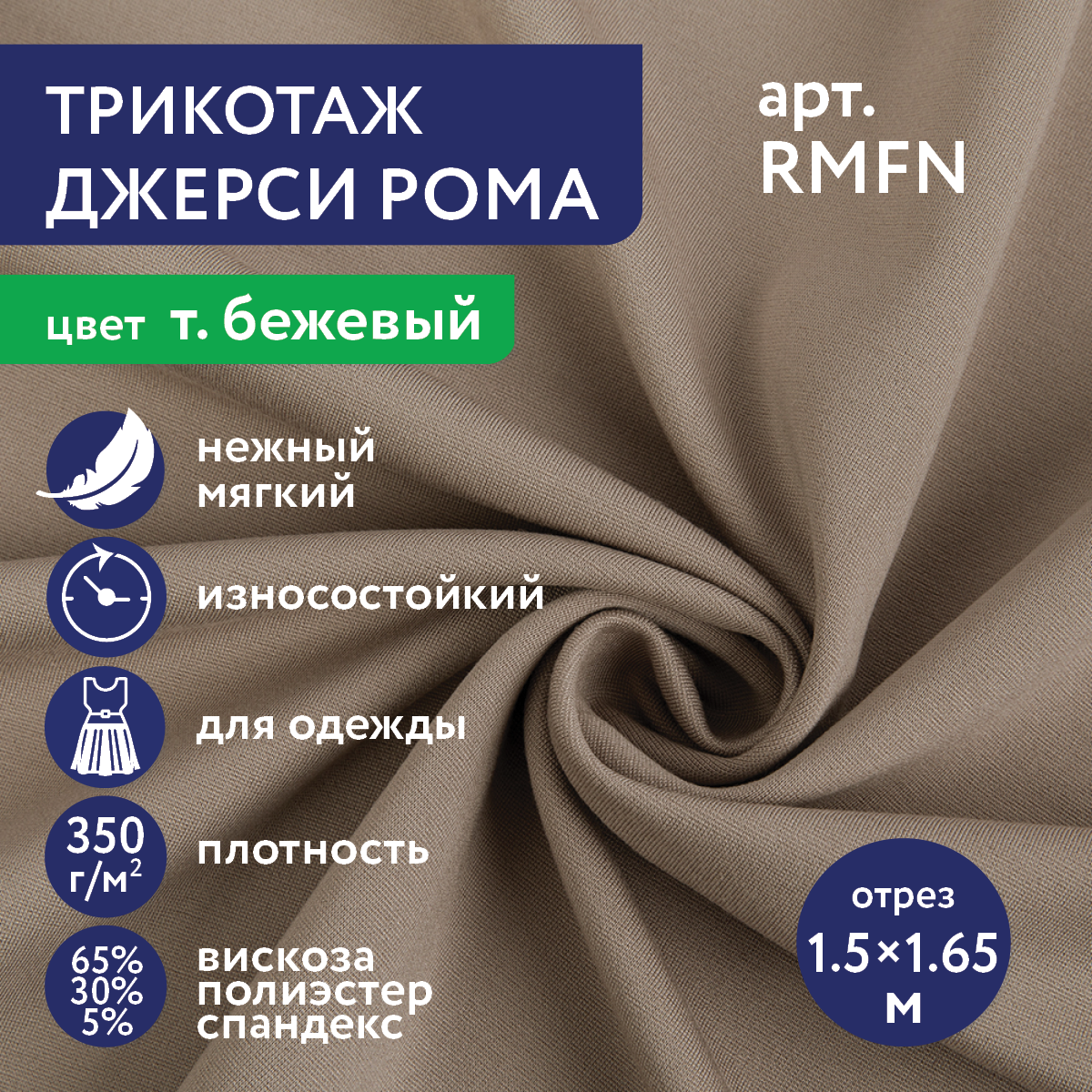 Ткань трикотаж Рома (джерси) отрез 150х165 см "Gamma" RMFN 65% вискоза, 30% полиэстер, 5% спандекс т. бежевый/dark beige