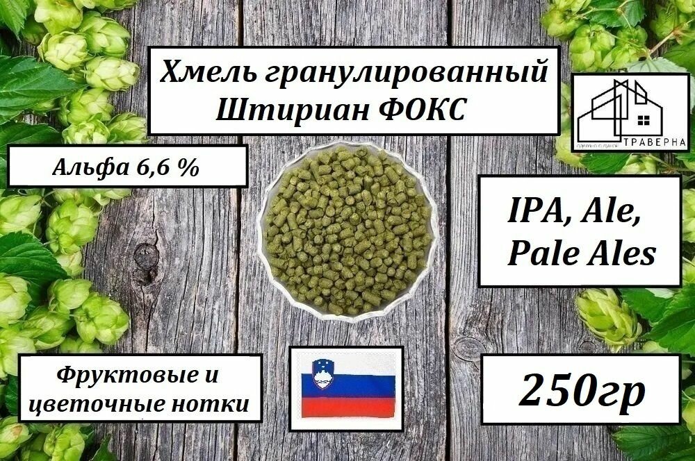 Хмель гранулированный Штириан фокс (Styrian Fox) альфа 6,6 % 250гр