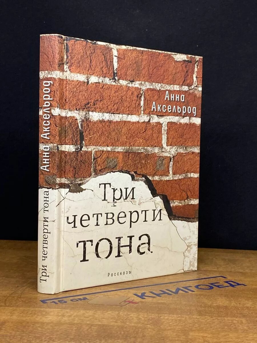 Книга. Три четверти тона 2019 (2040305185611)
