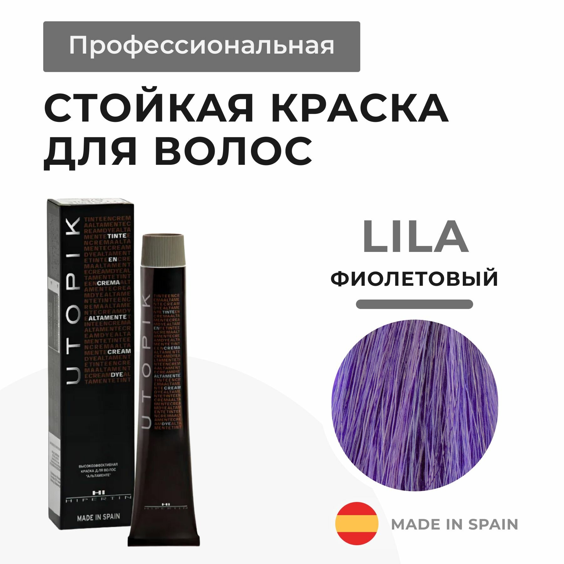 HIPERTIN Краска для волос профессиональная LILA фиолетовый корректор, стойкая, фиолетовая тонирующая для седых волос