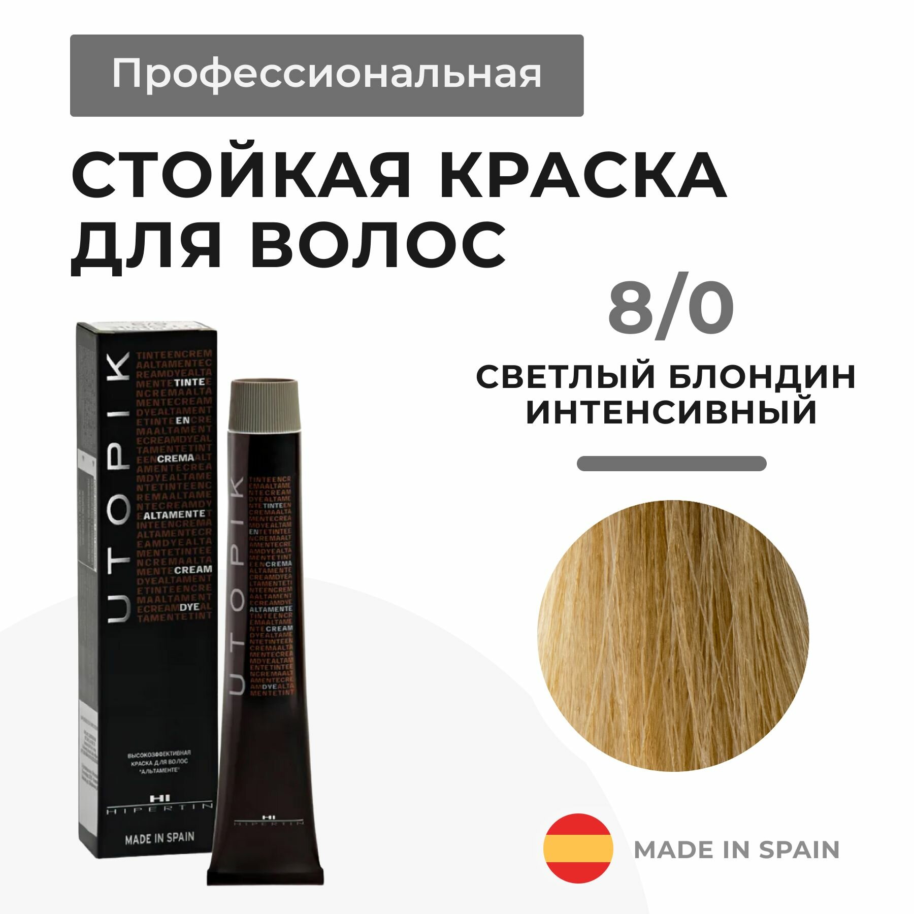 HIPERTIN Краска для волос профессиональная 8/0 светлый блондин интенсивный, стойкая блонд тонирующая для седых волос