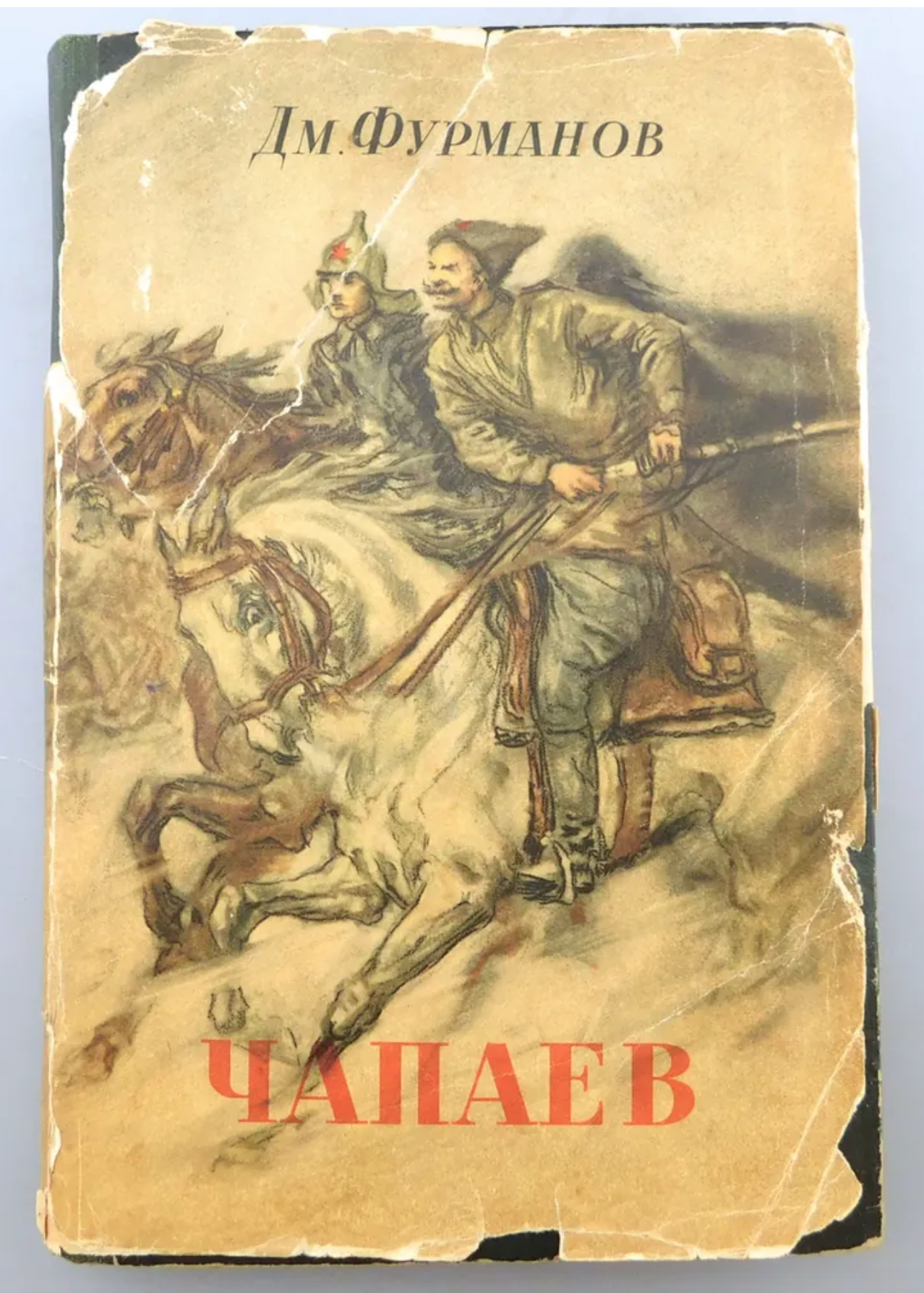 Чапаев Дмитрий Фурманов 1950 г