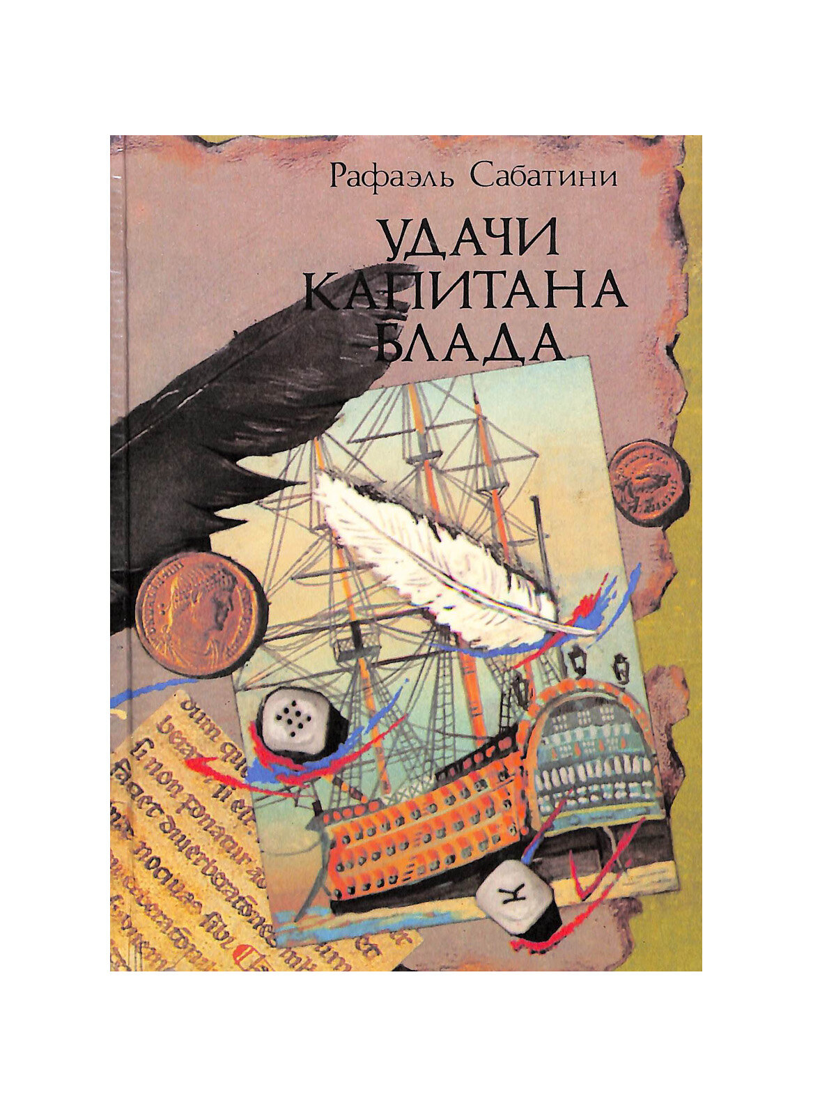 Удачи капитана Блада. 1990 год